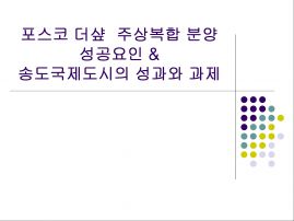 포스코 더샾  주상복합 분양성공요인 & 송도국제도시의 성과와 과제-1페이지