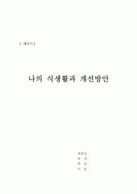 나의 식생활과 개선 방안-1페이지