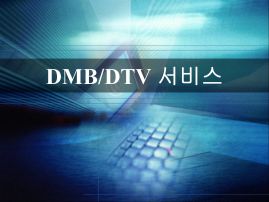 [공학/컴퓨터/통신] DMB/DTV 서비스-1페이지