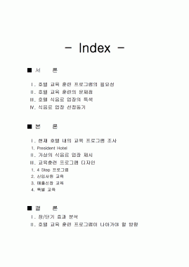 호텔 교육 훈련 프로그램의 필요성, 문제점, 특색, 실제 사례 분석, 효과, 문제점, 개선방안 제언-1페이지