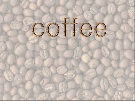 커피의 모든것 - 커피의 역사, 지역별 특성, 생산지, 조리방법, 조리기구, 메뉴, 효능 등 커피의 모든 것-1페이지