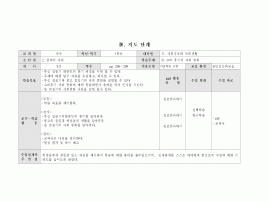 수업계획서 - 지도단계의 계획안-1페이지