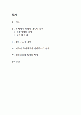 신라귀족의 특색과 영향-1페이지