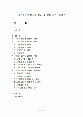 지역불균형 발전의 원인 및 현황 분석, 해결책-1페이지