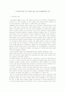 유아교육기관중심 부모교육의 목적,필요성,내용,유형 등에 대하여 설명하시오.-1페이지