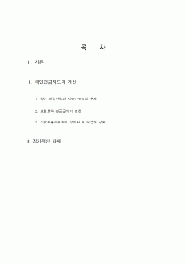 [국민연금] 국민연금제도의 필요성과 개선방향및 과제-1페이지