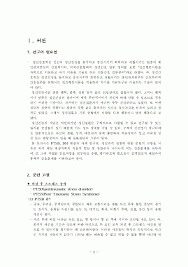 [정신간호]외상후스트레스장애(PTSD) case study-1페이지