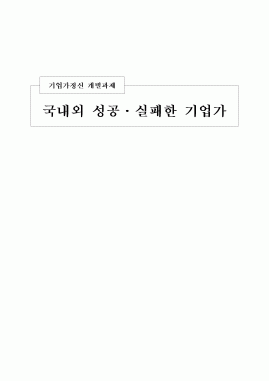 국내외 성공,실패한 기업가 4인(잭웰치, 유일한, 김우중, 맥스 디프리)-1페이지