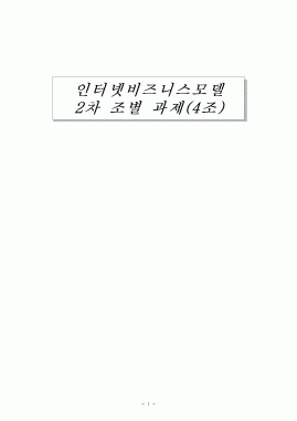 한국, 일본의 모바일 커머스 유형, 수익모델, 성공사례 및 성공요인-1페이지