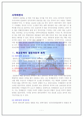 [사회과학] 중국 외교정책 목표와 원칙 및 결정과정-1페이지