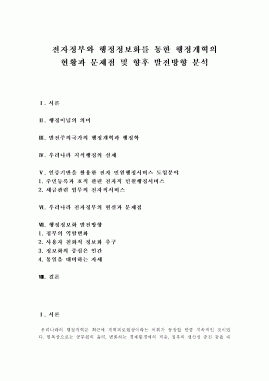 [전자정부][행정정보화][행정개혁]전자정부와 행정정보화를 통한 행정개혁의 현황과 문제점 및 향후 발전방향 분석(행정이념의 의미, 행정개혁과 행정학, 지식행정의 실제, 행정정보화 발전방향, 전자정부,행정개혁)-1페이지