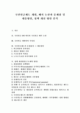 [국민연금제도]국민연금제도 개편, 폐지 논란과 문제점 및 대응방안, 정책 개선 방안 분석(국민연금 8대 비밀과 국민연금 폐지 논란, 국민연금 개편안의 부당성, 국민연금제도의 문제점과 그 대응방안)-1페이지