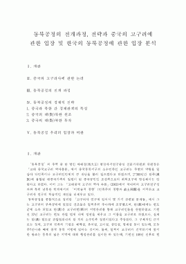 [동북공정][중국][고구려]동북공정 전개과정, 전략과 중국의 고구려에 관한 입장 및 한국의 동북공정에 관한 입장 분석(고구려사, 동북공정 전개과정, 동북공정 경제적전략, 동북공정 우리 입장과 비판)-1페이지