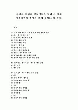 [행정개혁]과거와 현재의 행정개혁을 통해 본 향후 행정개혁의 방향과 과제 분석(행정개혁 사례 중심) - 변화하는 행정모형과 새로운 행정능력, 전자정부 구축사례의 비교 분석, 향후 행정개혁의 점진적 전개-1페이지