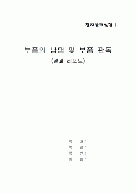 [전자실험]부품의 납땜 및 판독-결과만-1페이지