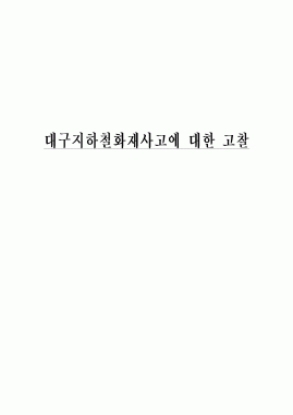 대구지하철화재사고에 대한 고찰-1페이지