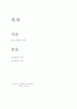 신장의 구조-1페이지