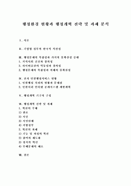 [행정환경][행정개혁]행정환경 현황과 행정개혁 전략 및 과제 분석(행정문제의 복잡성과 가치의 불확실성 증대, 전자 민원행정서비스 현황, 행정개혁 기구의 구성, 행정개혁 전략 및 과제, 행정환경, 행정개혁)-1페이지