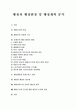 [행정][행정환경][행정개혁]행정과 행정환경 및 행정개혁 분석(행정국가의 본질, 행정부의 역할과 구조, 행정의 정보화, 행정서비스의 전자적 제공과 편익, 행정구조와 기능에 대한 평가적 논의와 전망)-1페이지