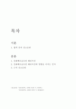 산소해리곡선-1페이지