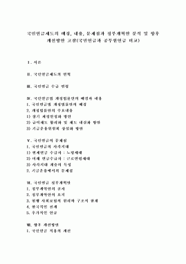 [국민연금제도][공무원연금]국민연금제도의 배경, 내용, 문제점과 정부개혁안 분석 및 향후 개선방안 고찰(국민연금과 공무원연금 비교)(국민연금법 개정법률안의 배경과 내용, 국민연금제도 개선방안)-1페이지