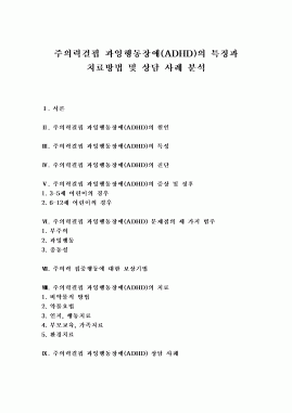 [주의력결핍 과잉행동장애][ADHD]주의력결핍 과잉행동장애(ADHD)의 특징과 치료방법 및 상담 사례 분석(주의력결핍 과잉행동장애(ADHD)의 치료, 주의력결핍 과잉행동장애(ADHD) 상담 사례)(ADHD, 과잉행동)-1페이지