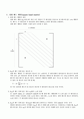 정방밴드행렬 및 일반화된밴드행렬 분석-1페이지