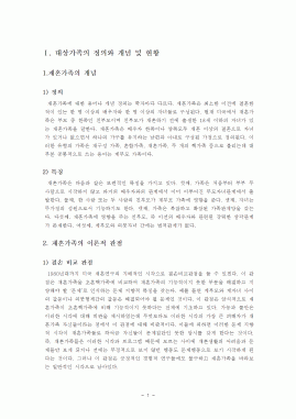 [가족치료] 재혼가족에 대한 이해와 가족복지실천 개입 성공 사례 (가족치료 개입 성공 사례)-1페이지