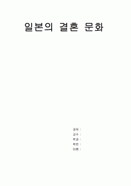 일본의 결혼 문화 [사회과학] -1페이지