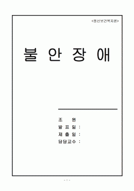 [정신보건복지론]불안장애란 무엇이고 어떤 종류가 있으며 어떤 특징을 지니고 어떤 방법으로 치료가 이루어지는지를 살펴보도록 하자-1페이지