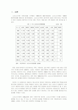 소년소녀가정의 유형, 원인, 현황, 복지실태, 다양한 문제점, 복지대책 방안 제언-1페이지