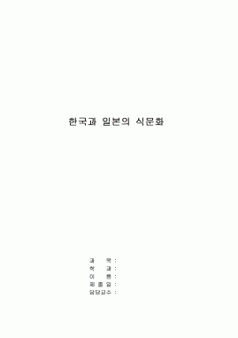 한국과 일본의 식문화-1페이지