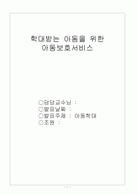 아동학대의 개념, 원인, 실태, 현황, 문제점 및 학대 아동에 대한 복지방안과 아동보호서비스 분석-1페이지