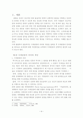 국제관광의 문제점과 개선방안-1페이지