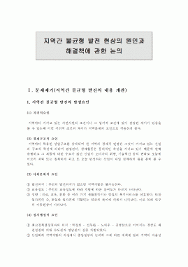 지역간 불균형 발전의 원인과 해결책에 관한 논의(지역간불균형발전-한국사회문제)-1페이지