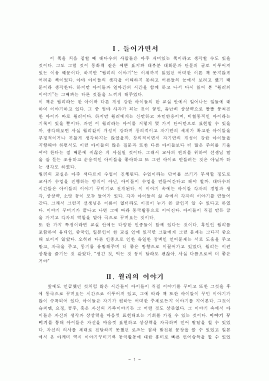 월리의이야기를 읽은 뒤 쓴 독후감-1페이지