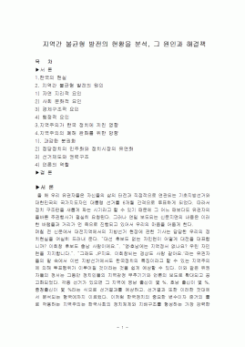 지역간 불균형 발전의 현황을 분석, 그 원인과 해결책-1페이지