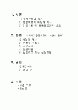 공동모금기관인 사랑의 열매의 기관방문 보고서, 주요사업, 현황, 우리의 견해 (감상문까지 포함)-1페이지