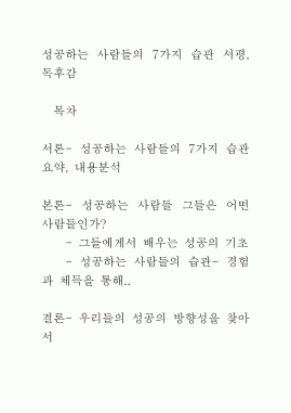 성공하는 사람들의 7가지 습관 서평, 독후감-1페이지