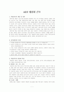 [간호학]ADI 대상자 간호 (급성 약물 중독)-1페이지