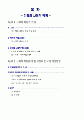 기업의 사회적 책임에 대한 의의제시 및 문제의 제기-A+심하게 맞은 자료-1페이지