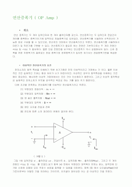 연산증폭기 (OP AMP)-1페이지