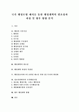 [행정모형][행정개혁]국가 행정모형 제시를 통한 행정개혁의 필요성과 과정 및 향후 방향 분석(행정개혁의 필요성, 행정정보서비스 보편성 제고, 정보사회에서의 국가행정모형, 행정개혁 방향, 행정개혁, 행정모형)-1페이지