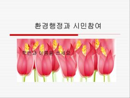 환경행정과 시민참여(발표자료)-1페이지