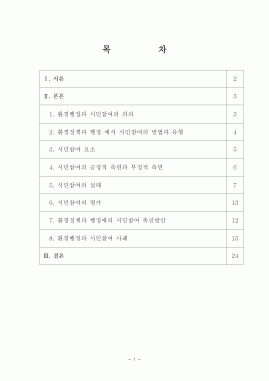 [사회과학] 환경행정과 시민참여-1페이지