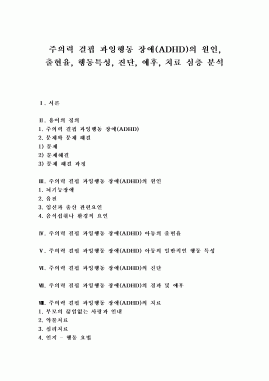 [주의력결핍과잉행동장애][ADHD]주의력결핍과잉행동장애(ADHD)의 원인, 출현율, 행동특성, 진단, 예후, 치료 심층 분석(주의력결핍과잉행동장애(ADHD)의 진단, 경과, 예후, 치료, 주의력결핍과잉행동장애, ADHD)-1페이지