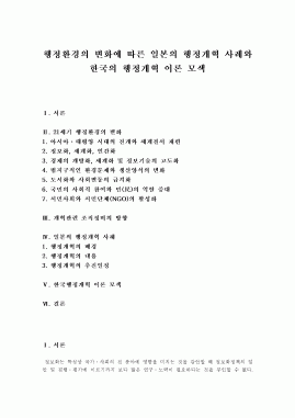 [행정환경][일본의 행정개혁][한국의 행정개혁]행정환경의 변화에 따른 일본의 행정개혁 사례와 한국의 행정개혁 이론 모색(21세기 행정환경의 변화, 일본의 행정개혁 사례, 한국행정개혁 이론 모색)-1페이지