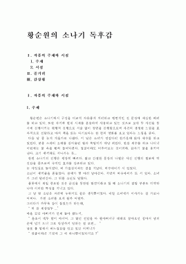 [황순원][소나기][소나기 독후감][소나기 독서감상문][소나기 서평]황순원의 소나기 독후감, 황순원의 소나기 독서감상문, 황순원의 소나기 서평, 황순원의 소나기를 읽고(소나기, 독후감, 독서감상문, 서평)-1페이지