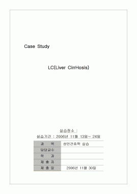 LC(Liver Cirrhosis : 간경화)-1페이지