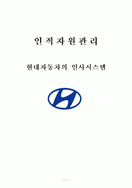 [인적자원관리] 현대자동차의 인사시스템과 임금관리 및 복지후생 - 사무직 근로자와 생산직 근로자 인사시스템-1페이지